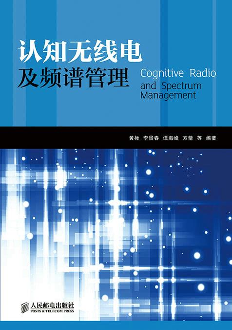 认知无线电及频谱管理 黄标等编著【书】