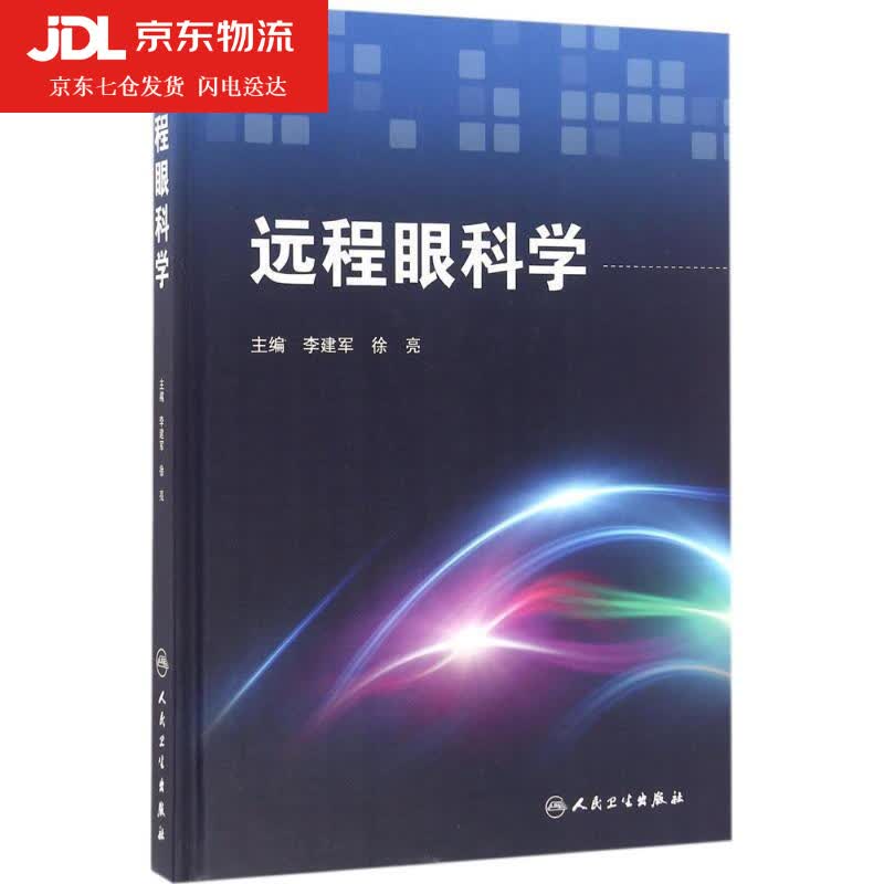 远程眼科学 李建军,徐亮主编 9787117222556