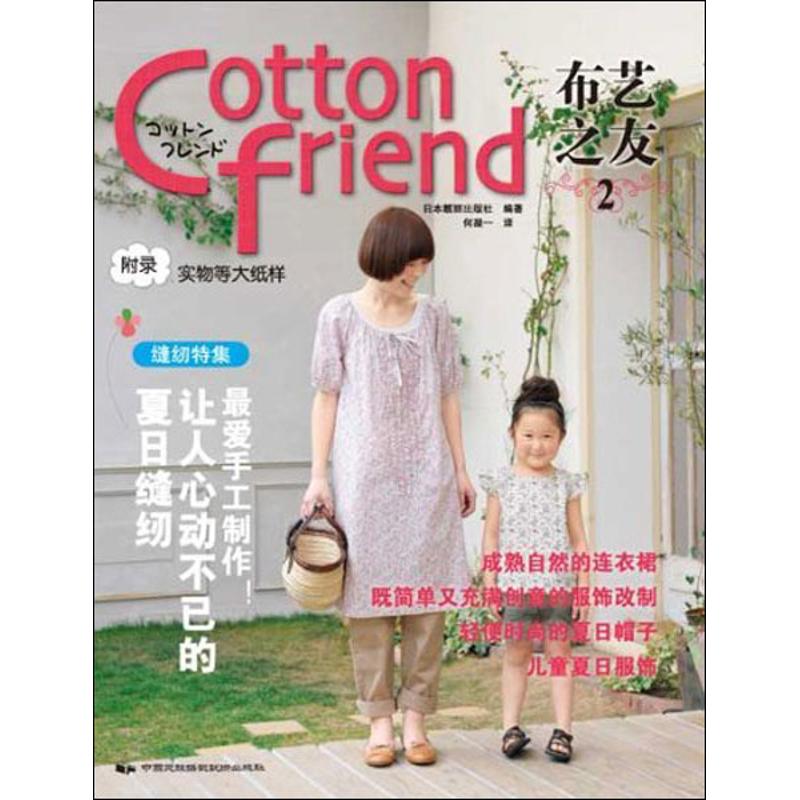 Cotton friend布艺之友2