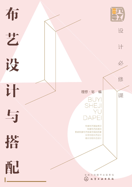 设计必修课.布艺设计与搭配 理想·宅 编