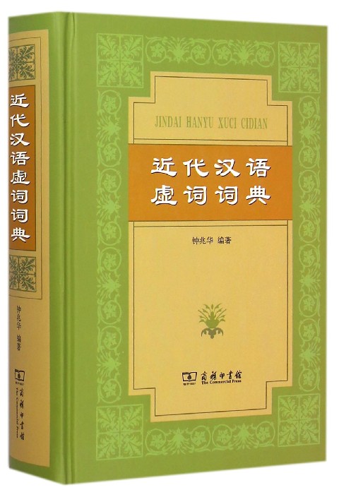 近代汉语虚词词典(精)