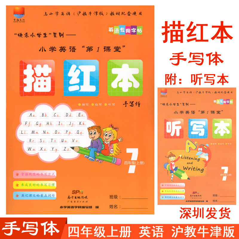 2023秋小学英语第1课堂描红本棍棒体手写体一二三四五六年级上册深圳牛津版英语同步教材字帖第1课堂 四年级上描红本【手写体】