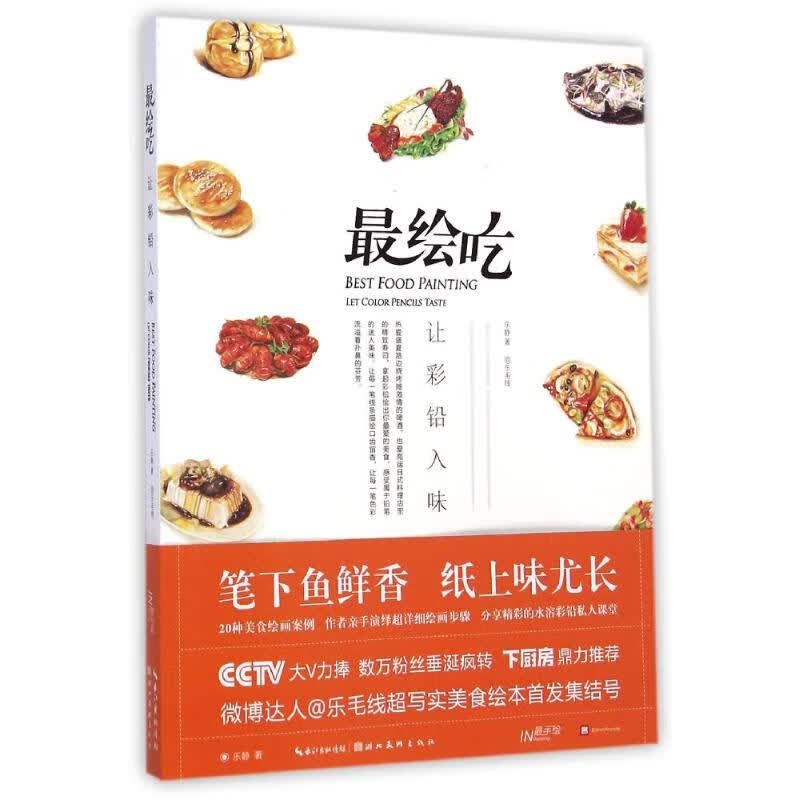 最手绘,最绘吃,让彩铅入味
