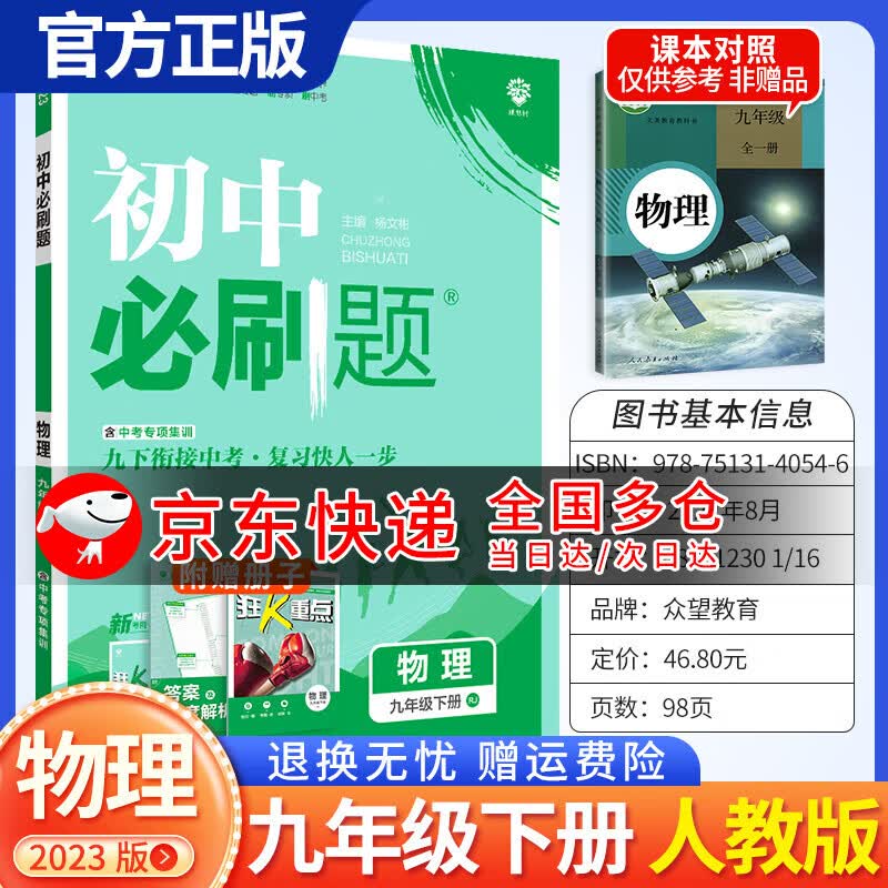 2023版初中必刷题九下初三九年级下册同步练习册附狂K重点教材书 物理 人教版 9下