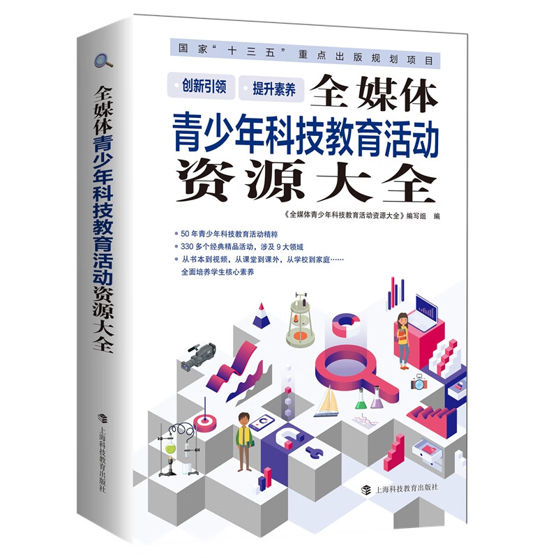 全媒体青少年科技教育活动资源大全(精)
