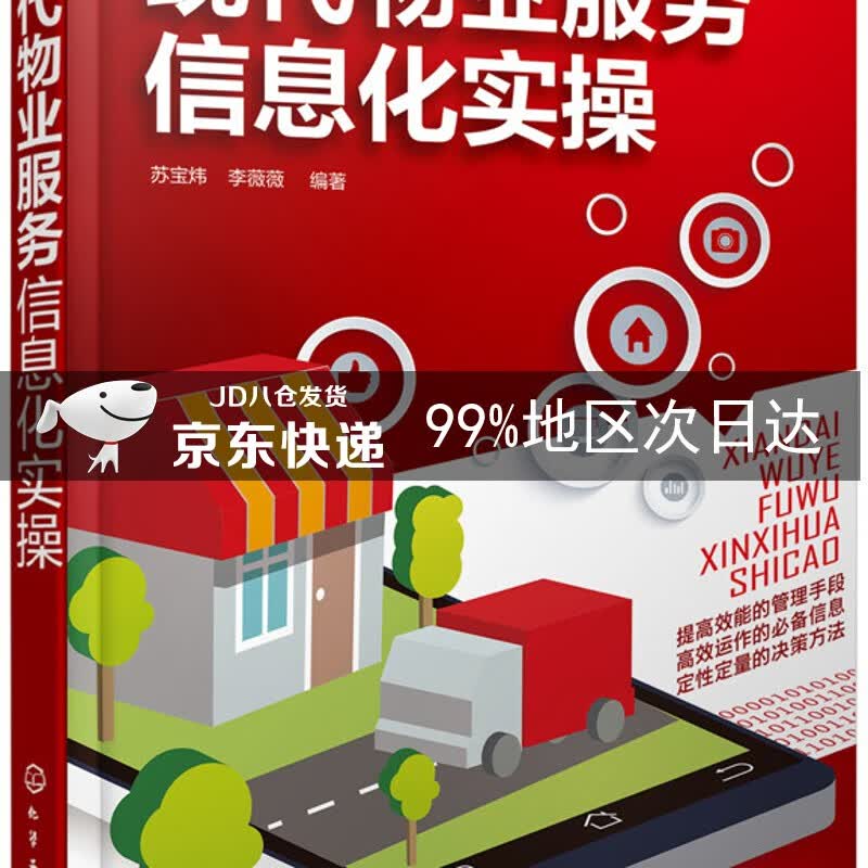 现代物业服务信息化实操