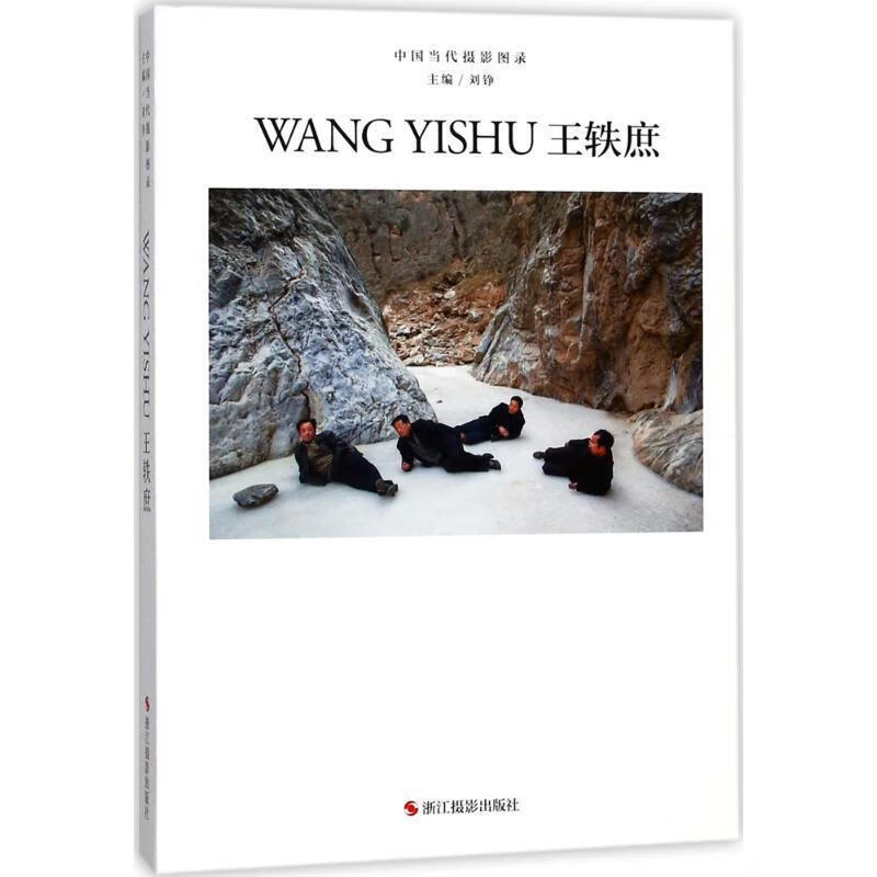 中国当代摄影图录:王轶庶 刘铮 编