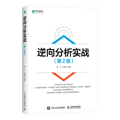 逆向分析实战：第2版