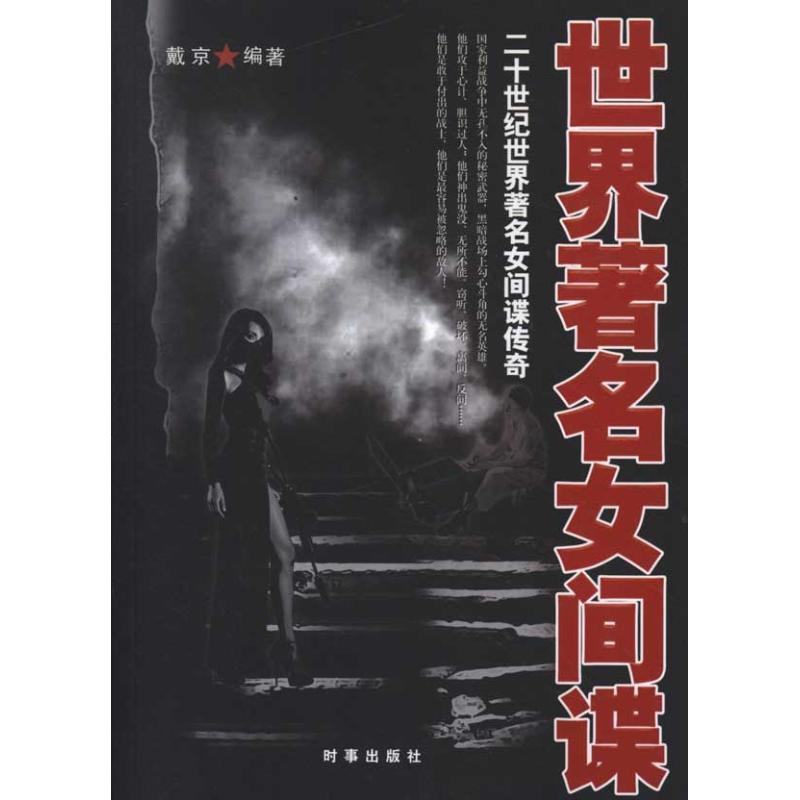 世界著名女间谍 戴京 著【书】