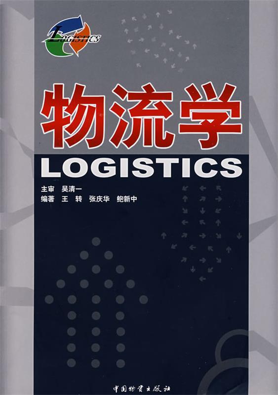 物流学 王转 等编著【书】