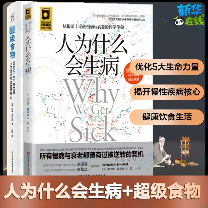 （2册）人为什么会生病+超级食物 图书
