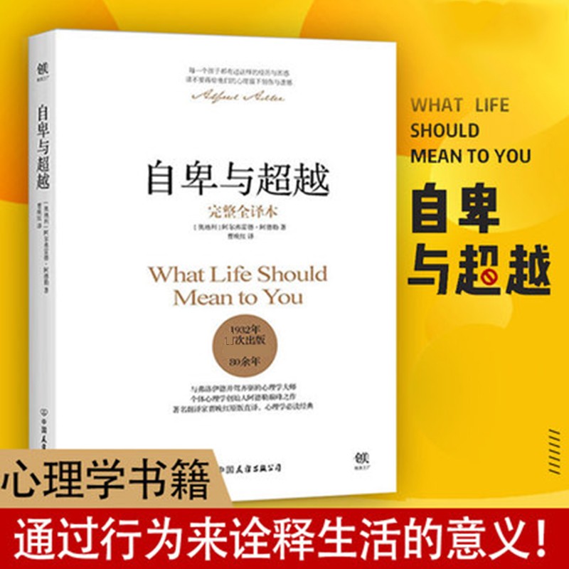 自卑与超越 完整全译本 阿德勒 著 曹晚红 译 心理学与生活入门基础书籍