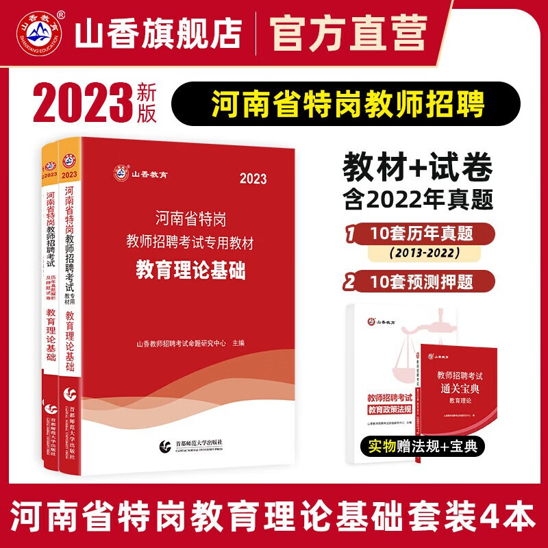河南特岗教综真题卷】山香2023年河南省特岗教师招聘考试用书教育理论基础综合知识专用教材历年真题押题试卷 河南特岗教师考编制公招教综专用书