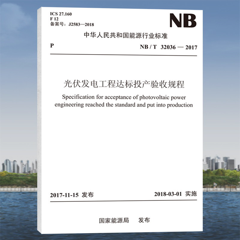 按需加印NB/T 32036-2017 光伏发电工程达标投产验收规程