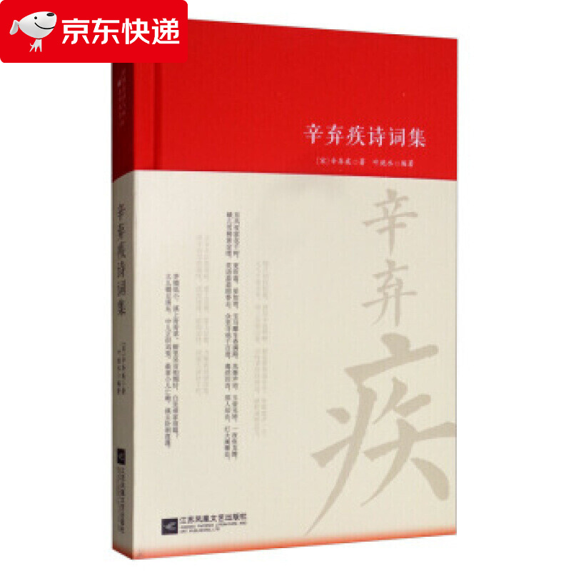 辛弃疾诗词全集诗集词集南宋 精装中国古诗词大全集全套唐诗宋词鉴赏赏析初中生高中生必背精装