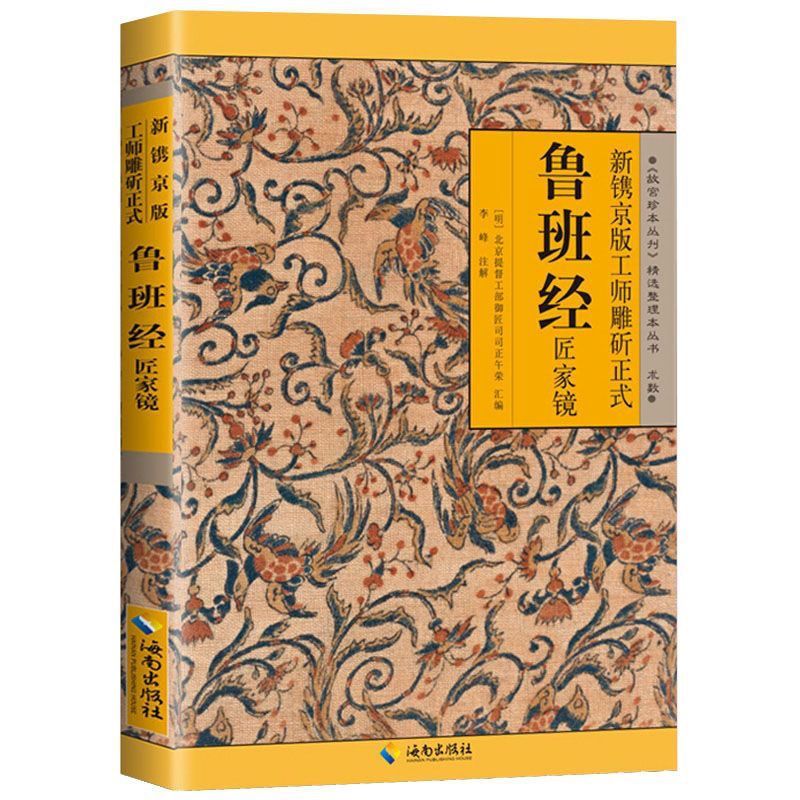 故宫镌京版鲁班正式新书风水明代斫工师珍本住宅经匠家镜装修雕 鲁班经【单本】