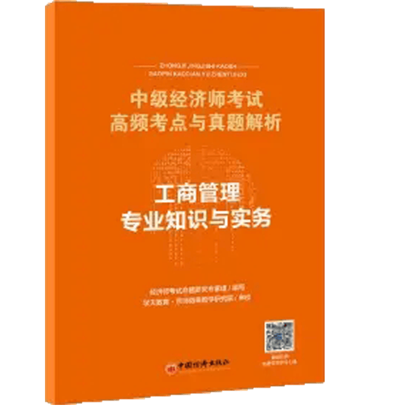 2023年备考中级经济师掌中宝 口袋书考试高频考点与真题解析经济师考点历年真题 工商管理】高频考点与真题解析