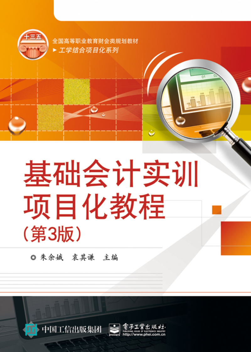 基础会计实训项目化教程（第3版）