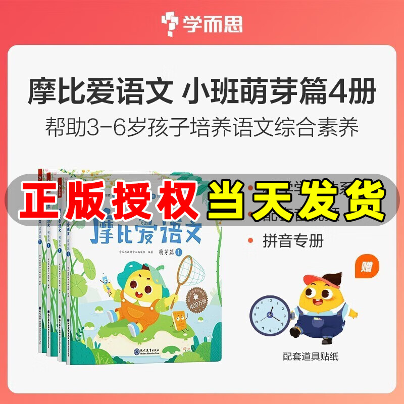 学而思摩比爱语文萌芽篇探索篇飞跃篇学前幼小衔接一日一练幼儿园小班中班大班儿童思维逻辑训练幼儿启蒙早教书益智书 小班萌芽篇（全套4册）