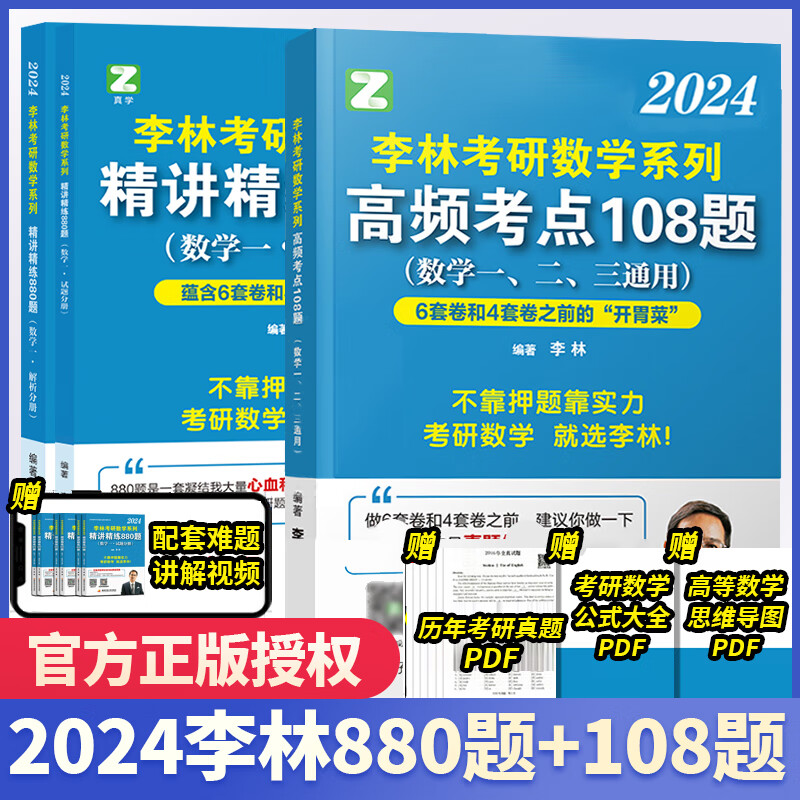 官方】李林2024考研数学精讲精练880题 数学一数二数三 2023李林880题 24考研教材练 2024李林880题+108题 数学一现货先发