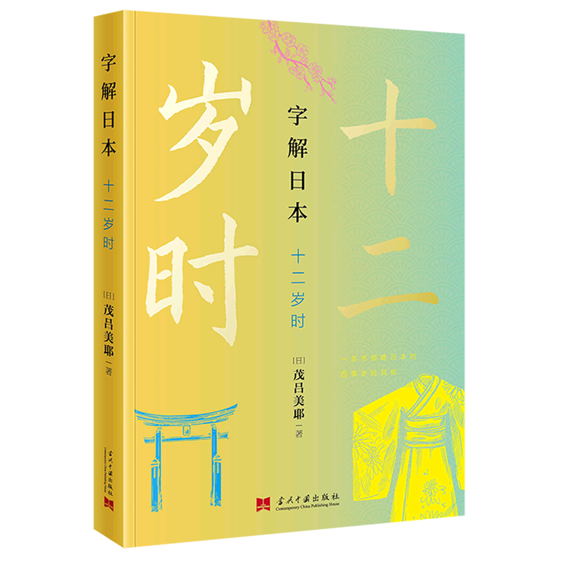 字解日本(十二岁时)