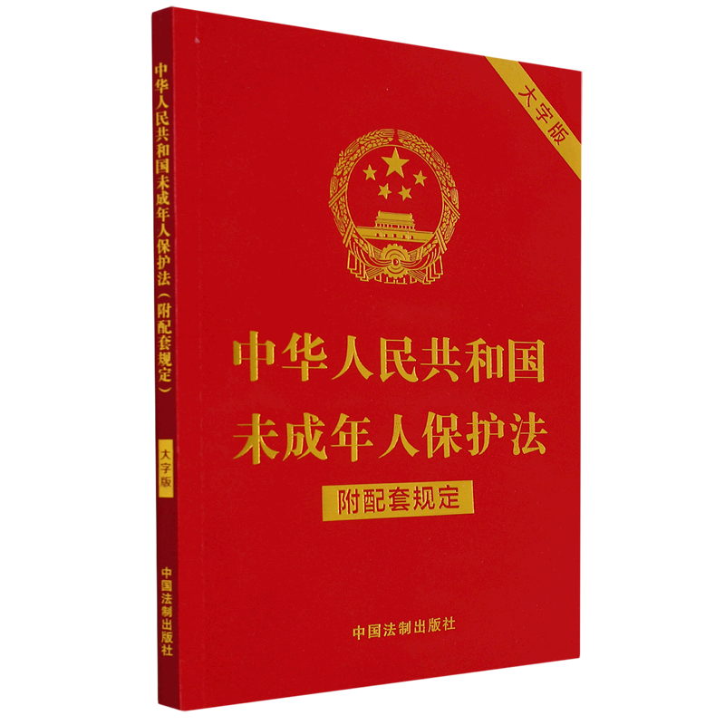 中华人民共和国未成年人保护法(附配套规定大字版)