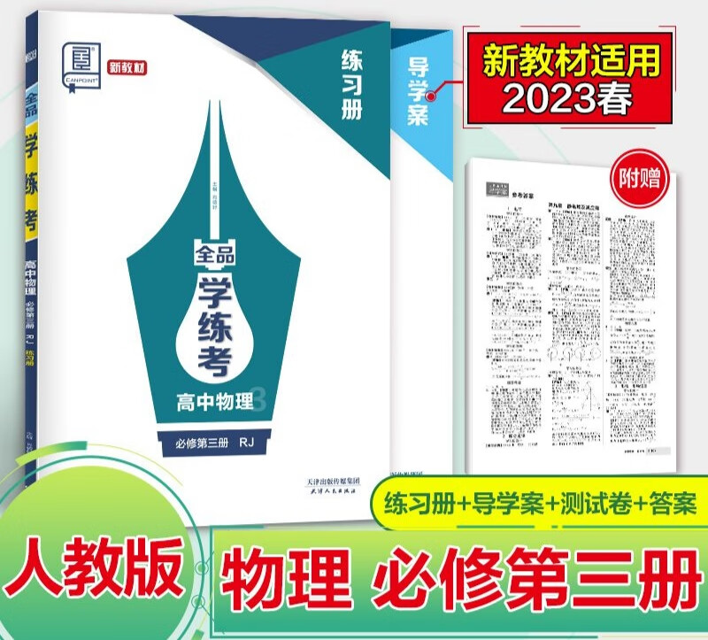 全品学练考 高中物理必修3三人教版RJ 新教材适用练习册 2023春 练习册+导学案 全国通用
