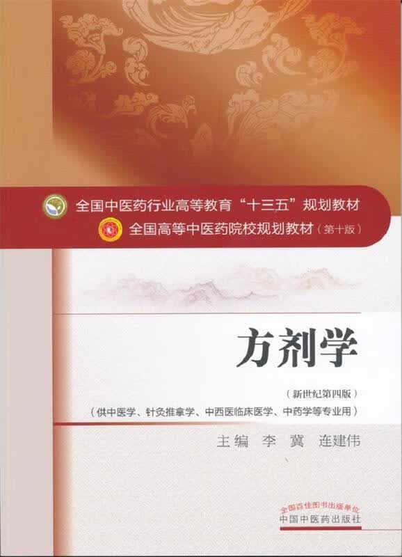方剂学 李冀,连建伟 中国中医药出版社
