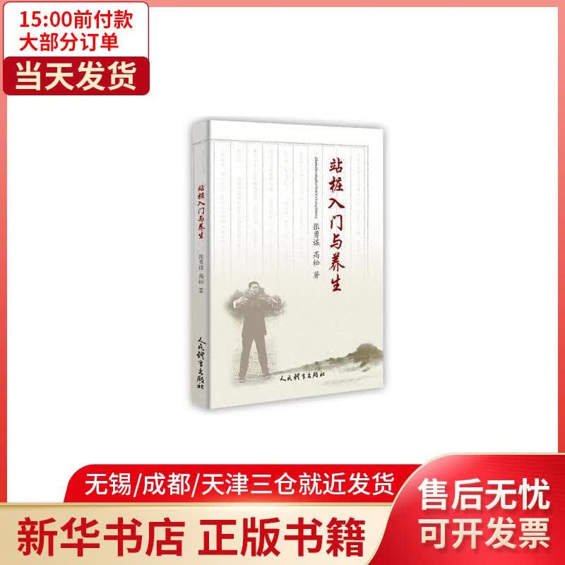 站桩入门与养生 全新