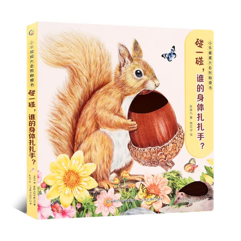 小手摸一摸 零距离感受大自然 碰一碰，谁的身体扎扎手