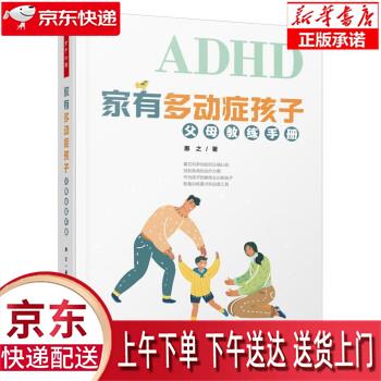 【新华畅销图书】万千心理·家有多动症孩子：父母教练手册 惠之 中国轻工业出版社