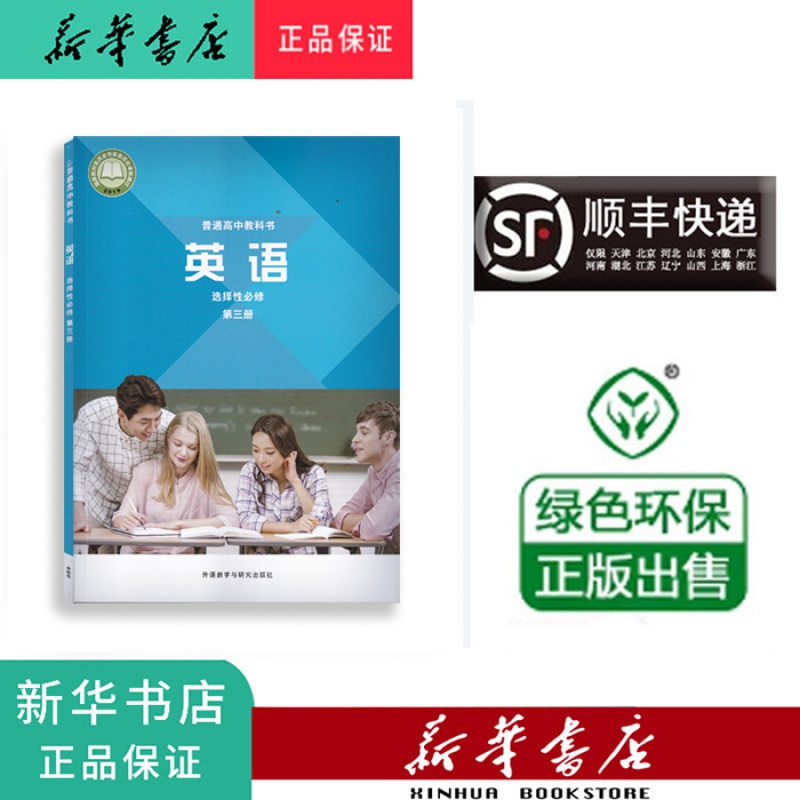 新华 课本 教材 教科书 高二 英语 选择性必修第三册 外研版 高中二年级 英语
