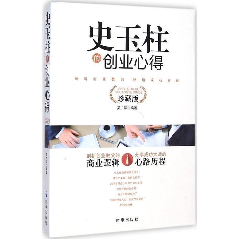 史玉柱的创业心得 吴广洋 著