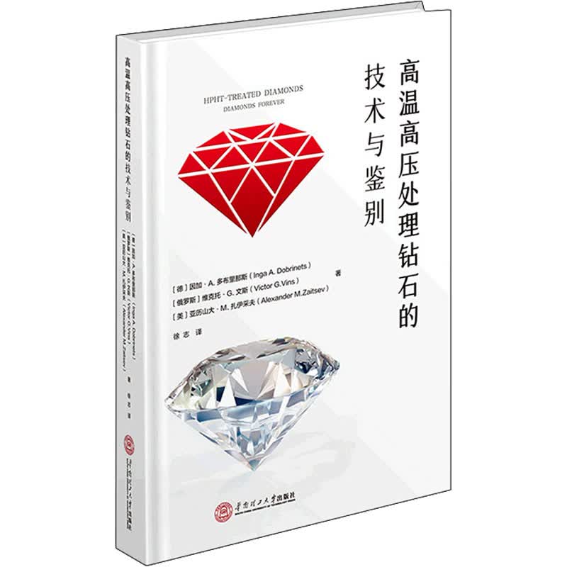 高温高压处理钻石的技术与鉴别 图书