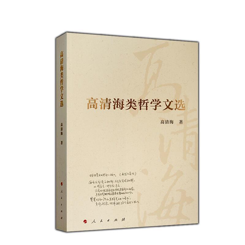 高清海类哲学文选 高清海