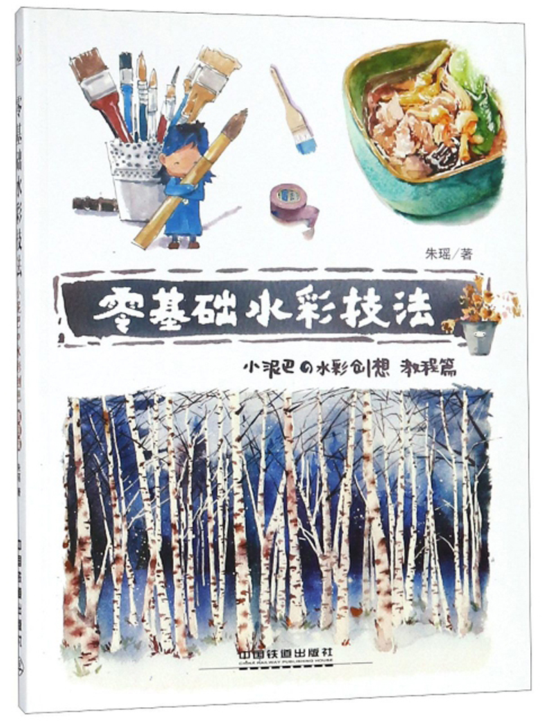 零基础水彩技法（小泥巴の水彩创想 教程篇）