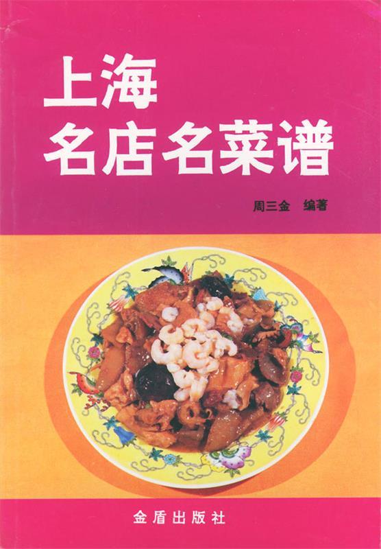 上海名店名菜谱 周三金 编著