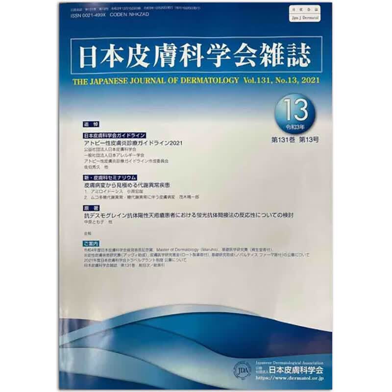【单期可选】日本皮膚科学会雑誌/Japanese Journal of Dermatology 20 2021年第13期