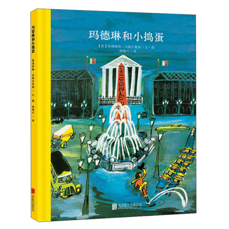 百年经典 玛德琳和小捣蛋 必读绘本睡前故事书启蒙亲子阅读 3-6岁 童立方出品 精装绘本
