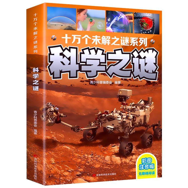 注音版5册十万个为什么世界未解之谜少儿百科全书大百科全套动物恐龙百科全书小学生三四五年级课外读物 彩图注音版科学之谜