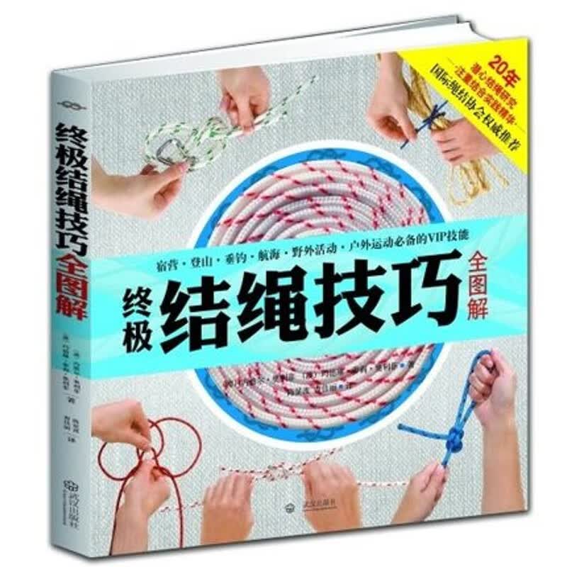 终极结绳技巧全图解 探险节目《荒野求生》中贝尔的御用绳结 国际绳结协会全球强力 户外运动 攀岩 结绳