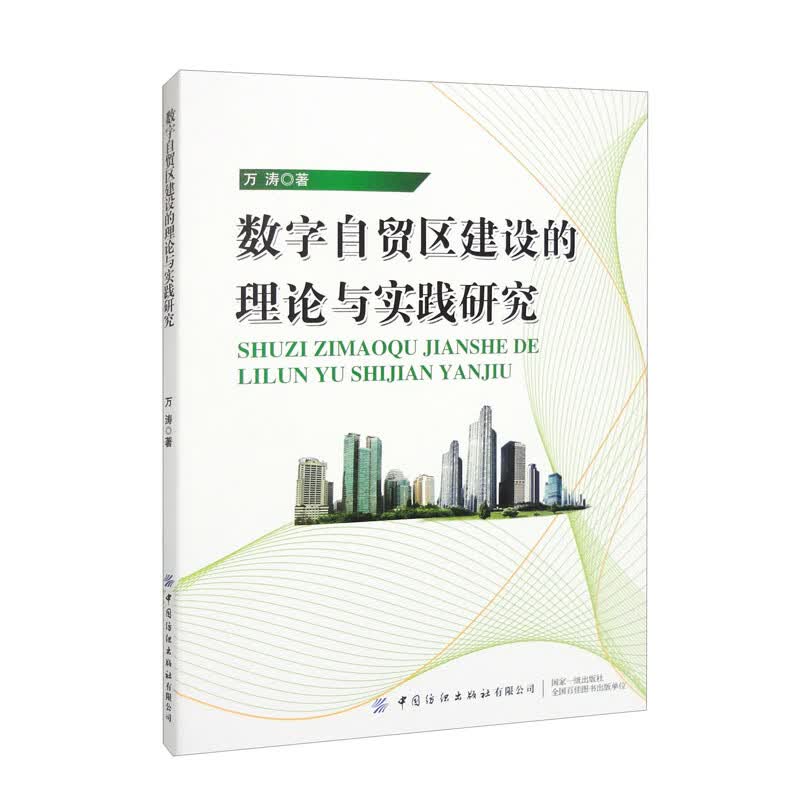 数字自贸区建设的理论与实践研究
