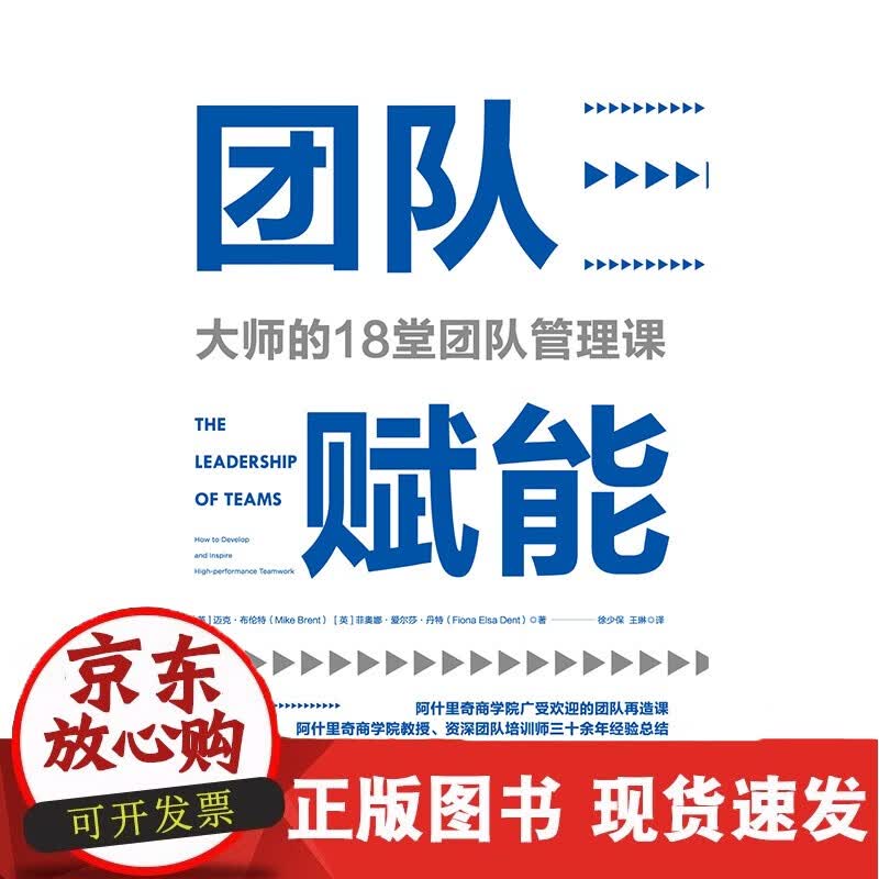 团队赋能(大师的18堂团队管理课)
