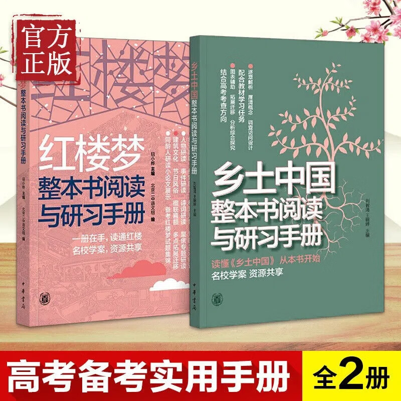 红楼梦整本书阅读与研习手册 全2册+乡土中国整本书阅读与研习手册C 书籍