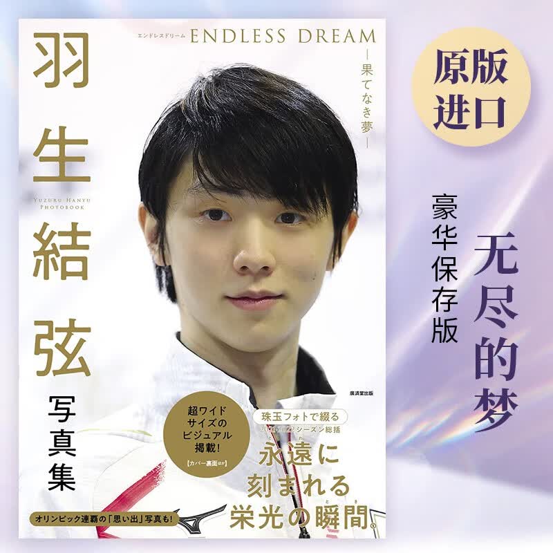 预售 日文原版 羽生結弦写真集 ENDLESS DREAM 果てなき夢 广济堂出版 羽生結弦花式滑冰2021-2022赛季精彩瞬间艺术摄影书籍