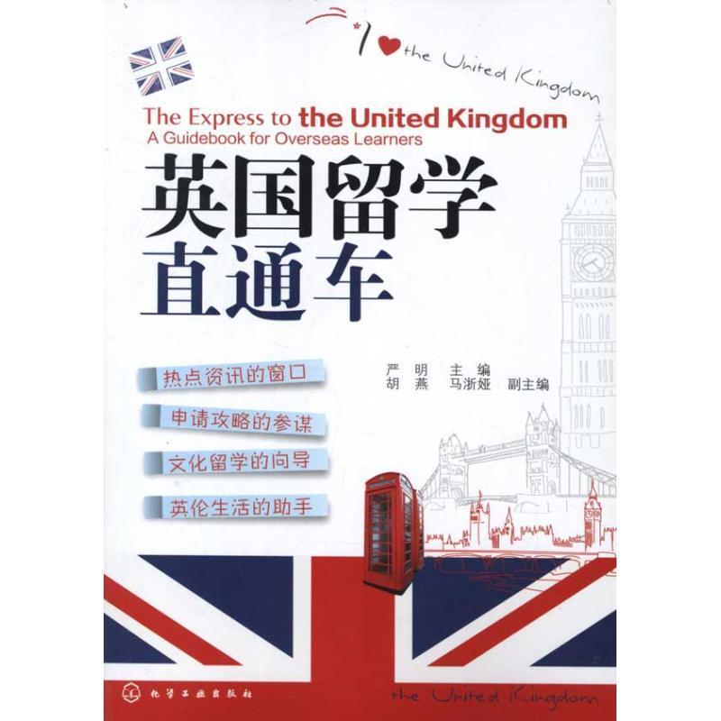 英国留学直通车 严明 编【书】