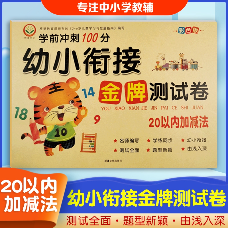 幼小衔接金牌测试卷数学拼音语言测试卷学前班暑假作业幼升小模拟测试卷大开本护眼彩色印刷一年级我来啦拼音训练幼小衔接 数学【20以内加减法】