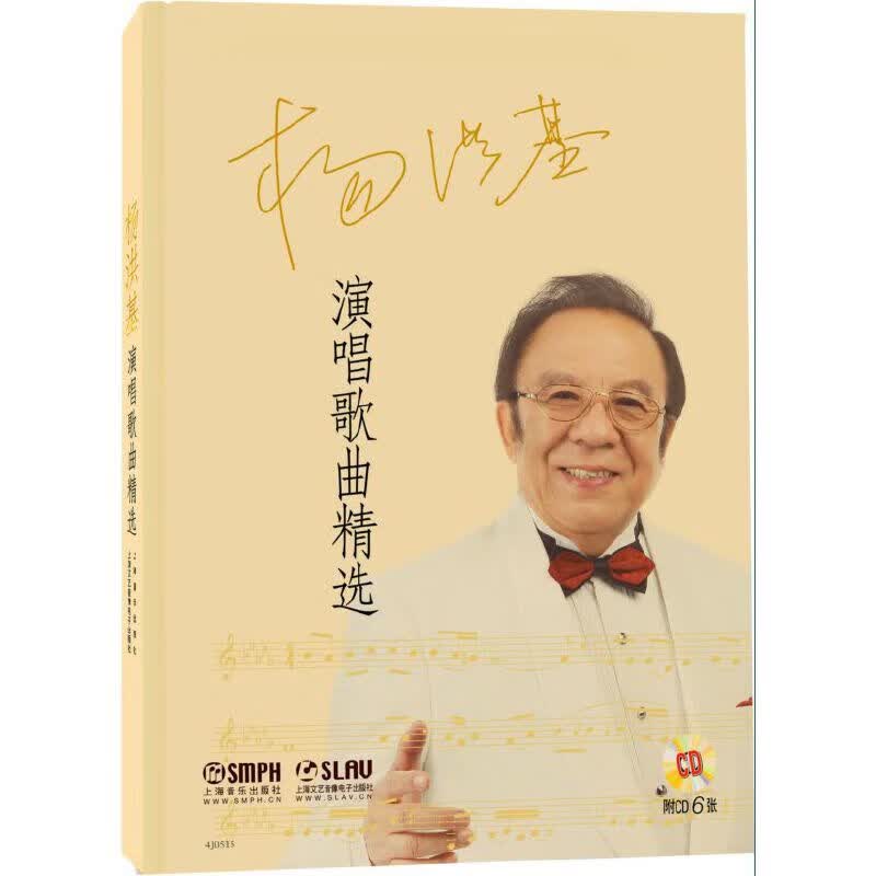 【现货】杨洪基演唱歌曲精选 附CD六张