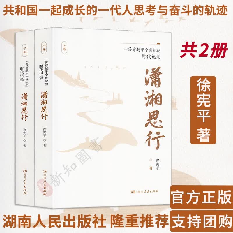 潇湘思行 一份穿越半个世纪的时代记录(全套2册) 徐宪平著 记载与共和国一起成长的一代人奋斗的轨迹 折射这个时代激动人心的变迁