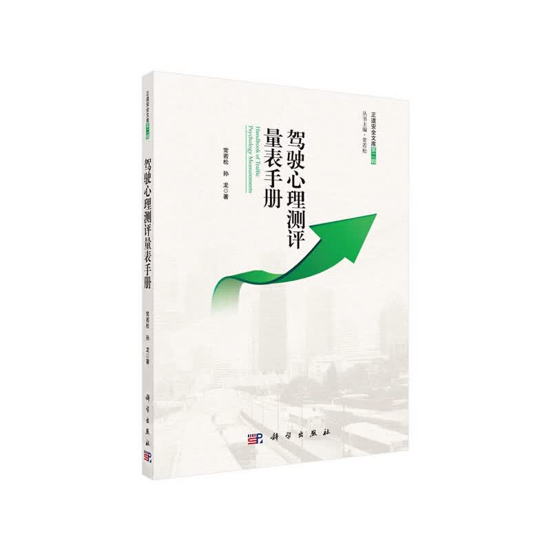 驾驶员心理测评量表